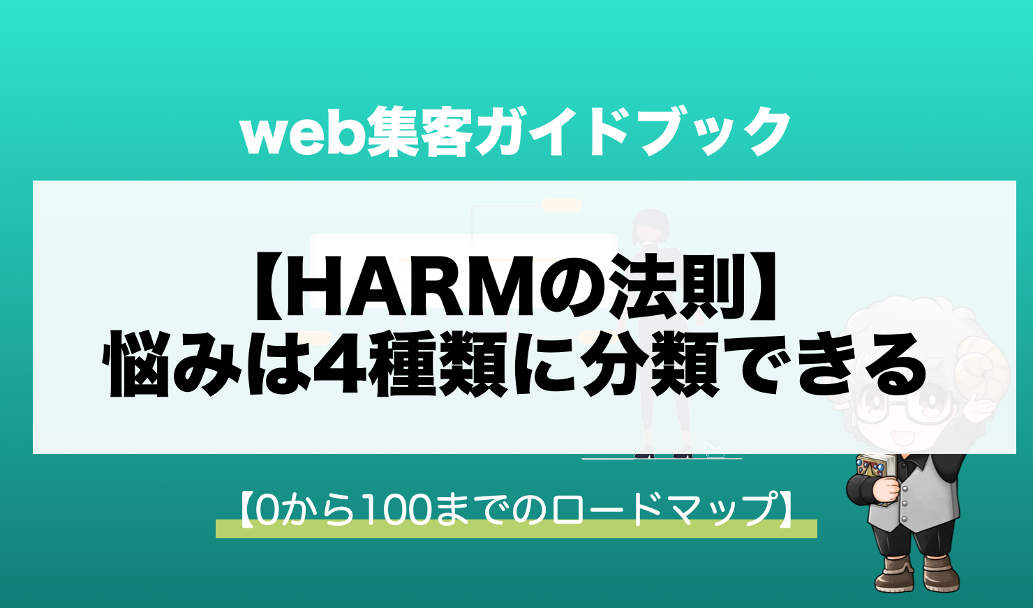 【HARMの法則】悩みは4種類に分類できる | HSS型HSPのコンサルブログ